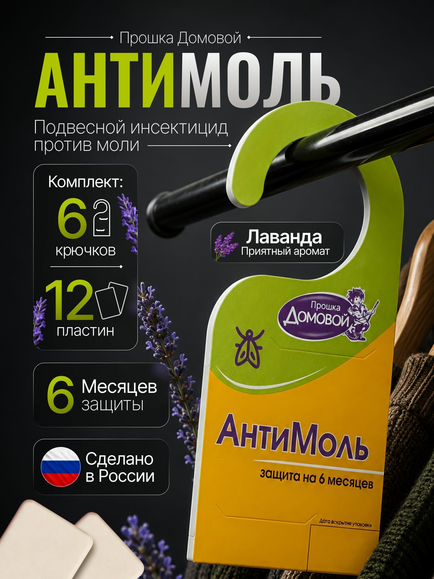 Антимоль Крючок от моли Домовой Прошка с запахом лаванды, комплект 6 шт