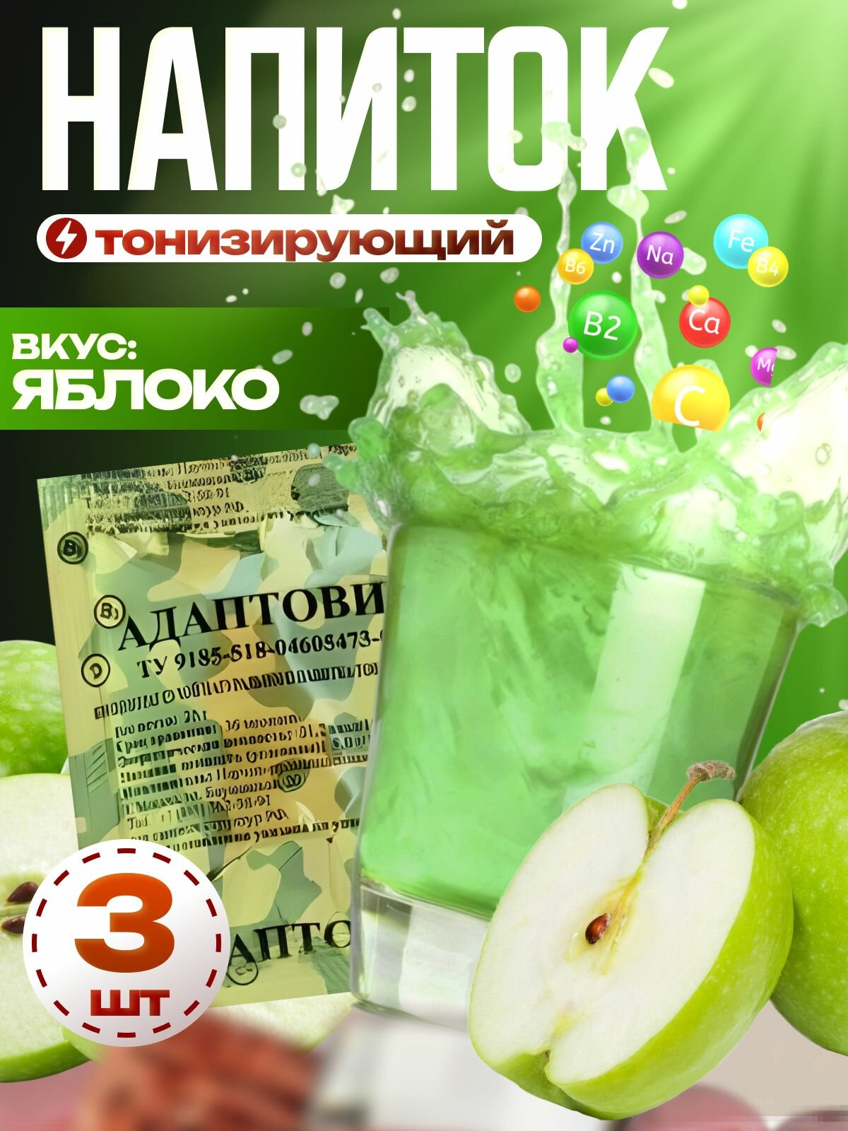 Напиток витаминный растворимый тонизирующий Адаптон со вкусом яблока Лионик - 3 шт яблоко 3 штуки растворимый витаминный