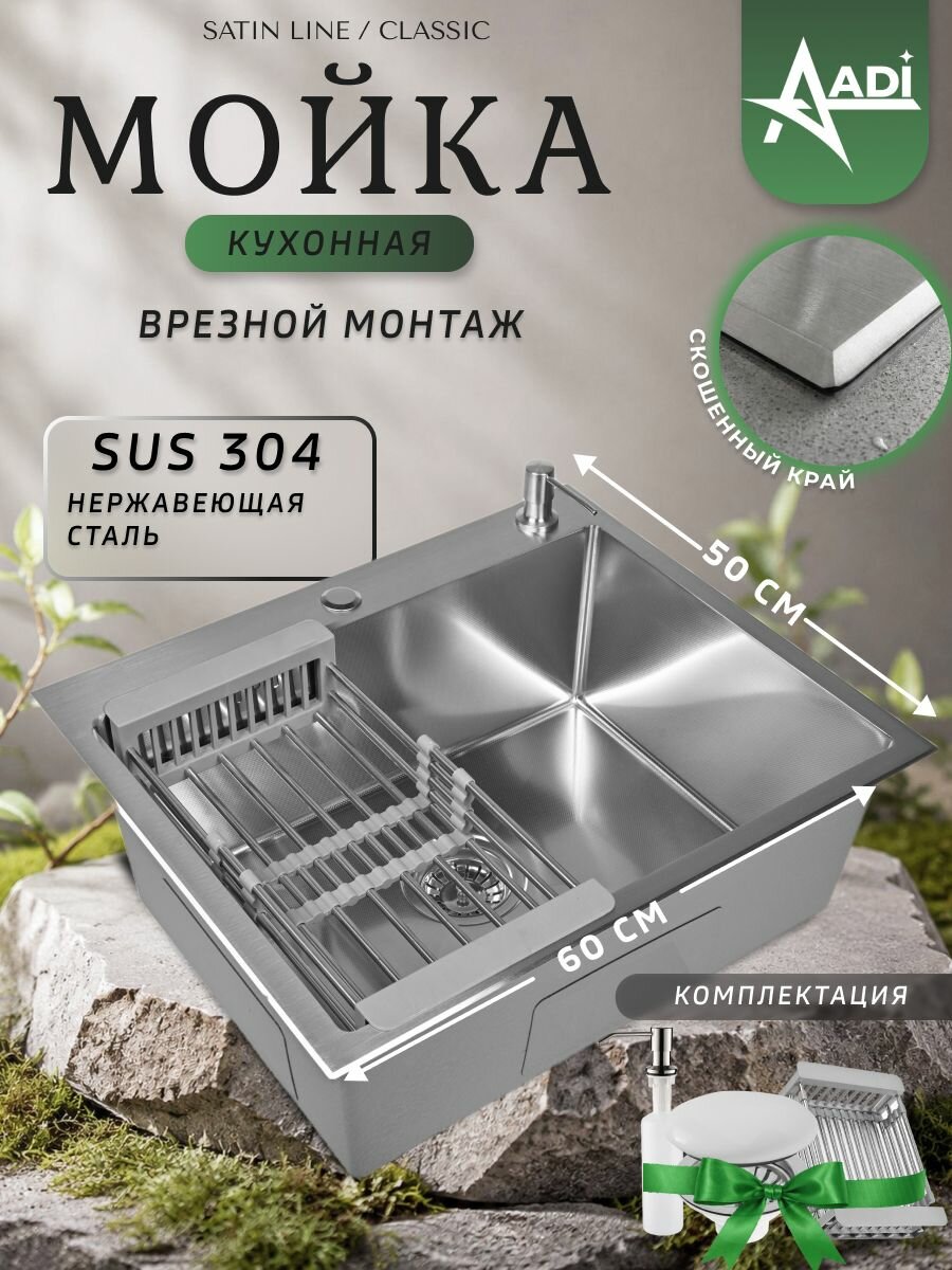 Мойка для кухни нержавеющая, врезная, скошенный край, фактурное тиснение, сатинированная, AADI 60х50. Сифон с ситечком, дозатор, коландер