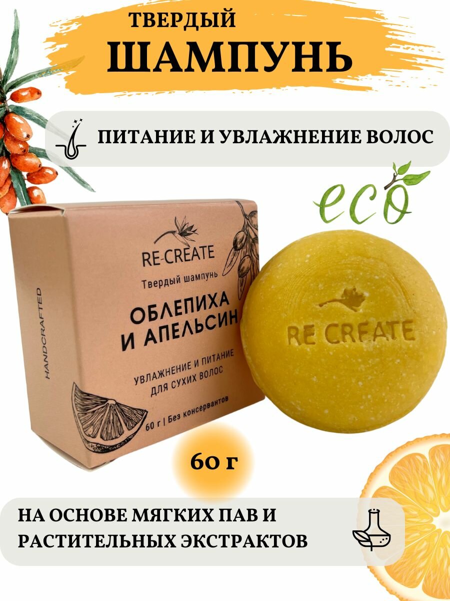 Твердый шампунь для волос увлажнение и питание RE-CREATE