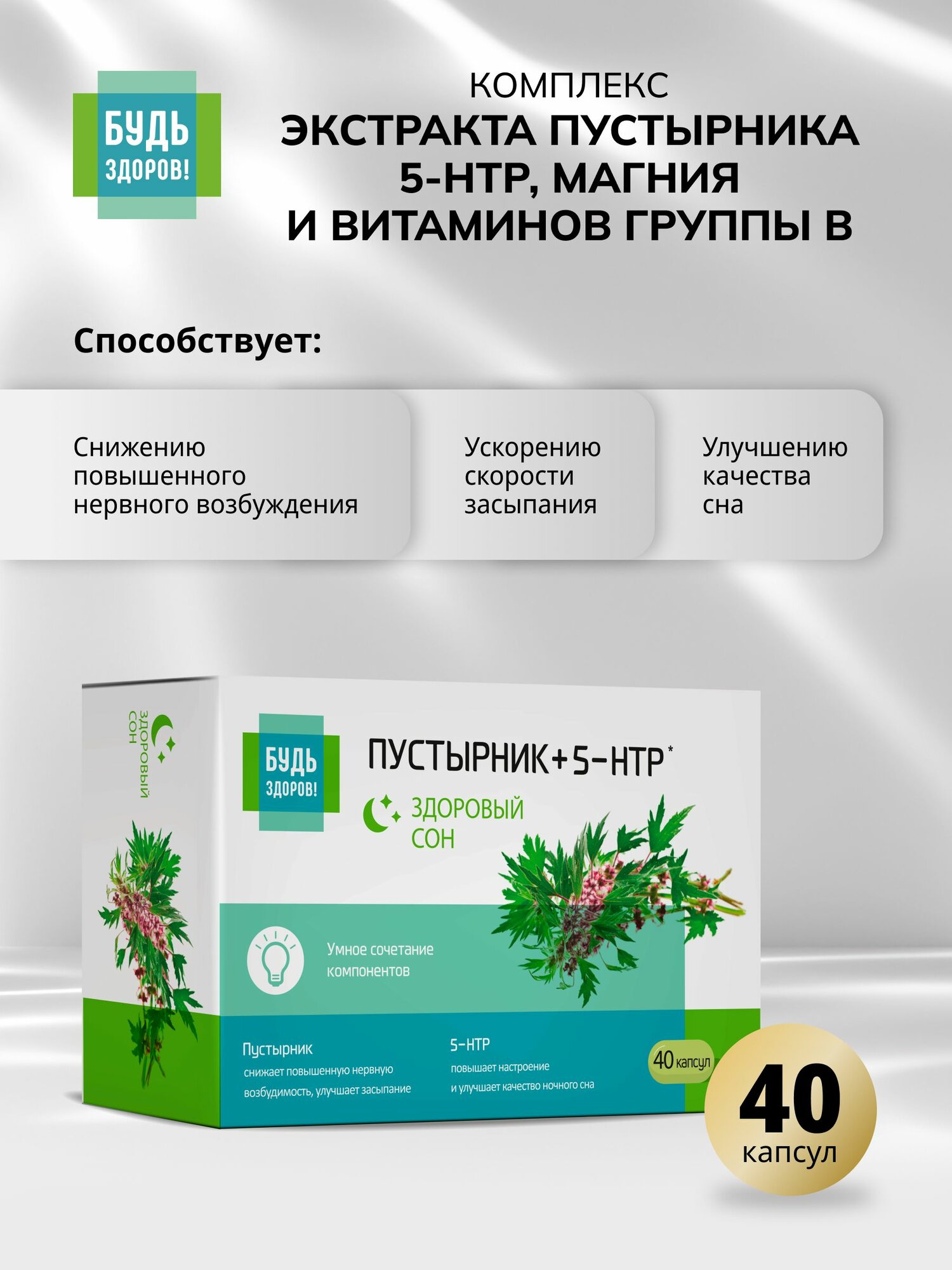 Будь здоров! Комплекс Пустырник 5-HTP магний В6 капс. 40 шт капсулы 40 штук