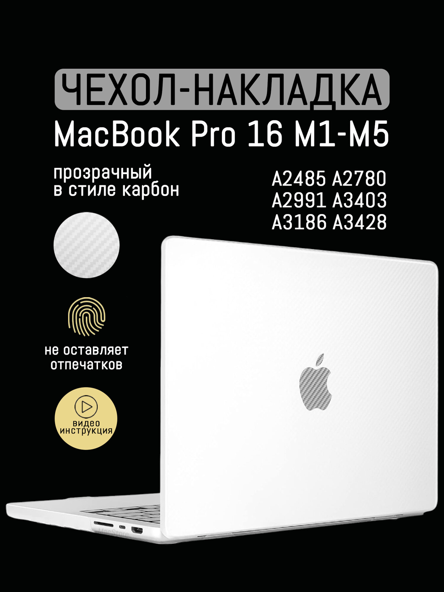 Чехол для MacBook Pro 16.2 M1 - M5, 2021 - 2026 / Пластиковая накладка, Прозрачный карбон
