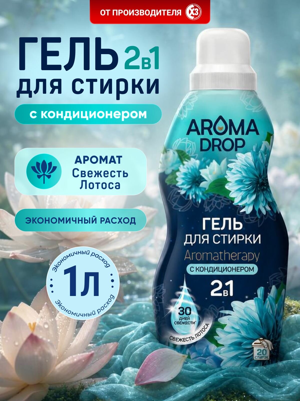 Гель для стирки парфюмированный AROMA DROP 1л, Ароматерапия 2 в 1, Свежесть лотоса, универсальный для всех типов белья