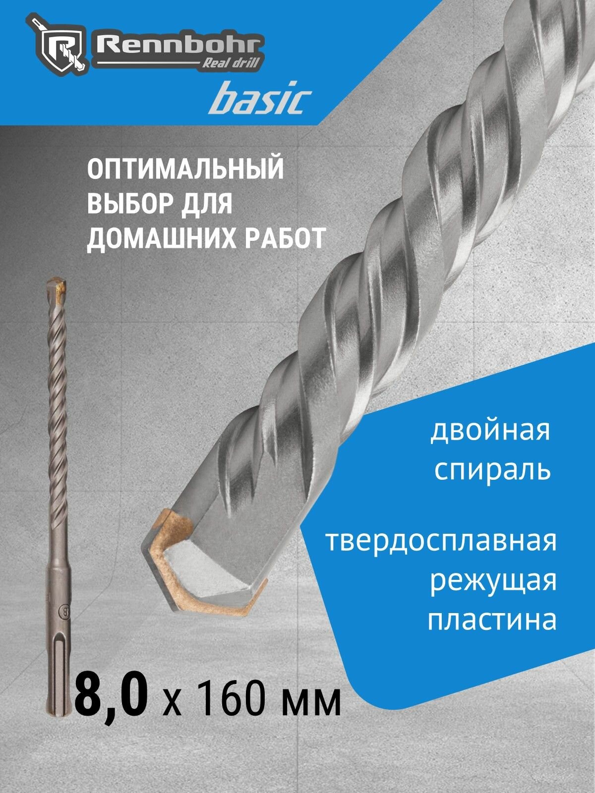 Бур по бетону для перфоратора SDS Plus 8х160х110 мм Rennbohr бэйсик SDS Plus бур 8х160 мм бур для бетона бур 8 мм