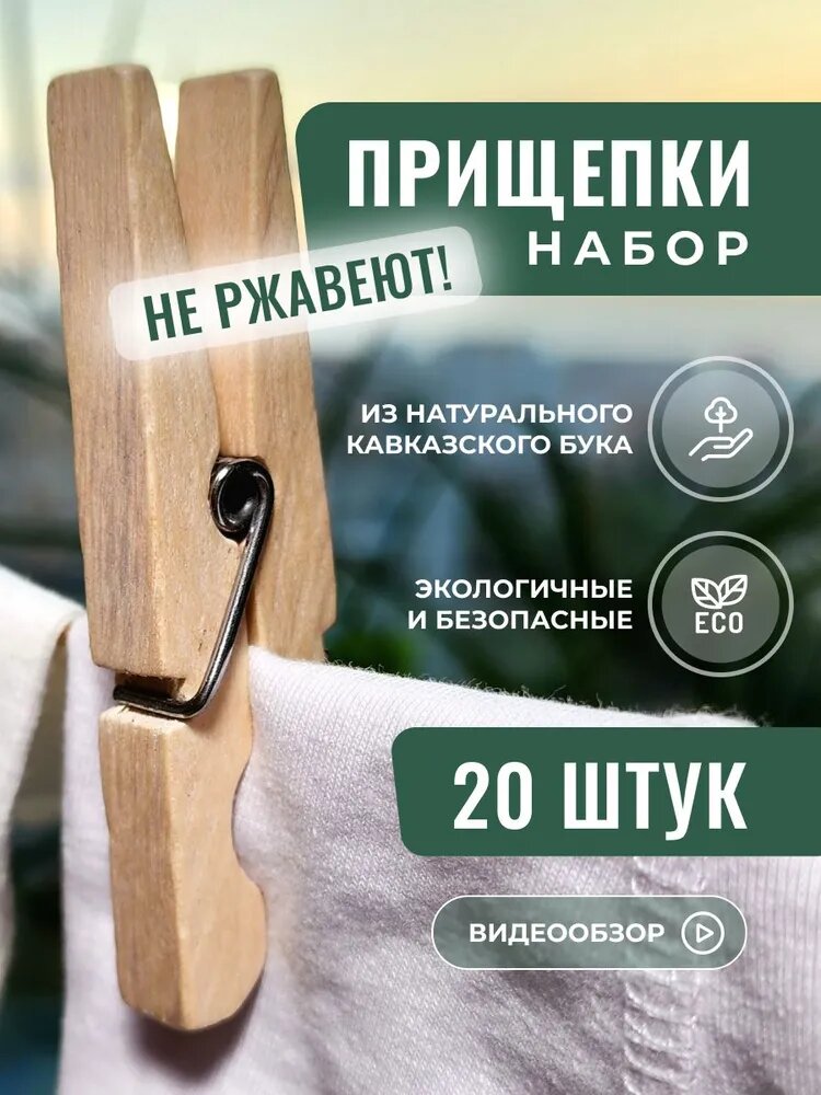 Прищепки для белья деревянные (Бук) 20 шт.