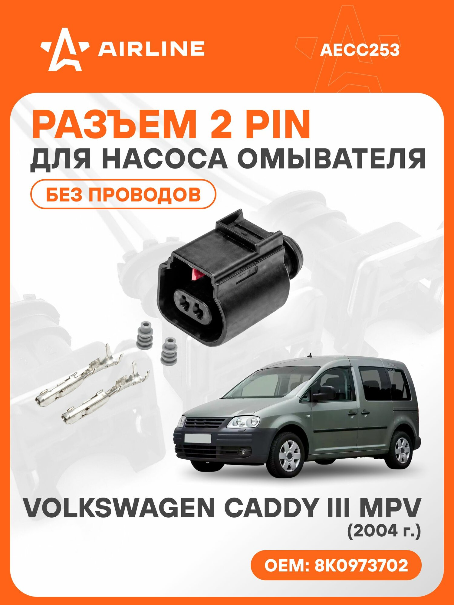 Разъем автомобильный 2 контакта без проводов VW CADDY III MPV 2004 для насоса омывателя / Фишка автомобильная 2 контакта без проводов Фольксваген Кадди 3 для насоса омывателя