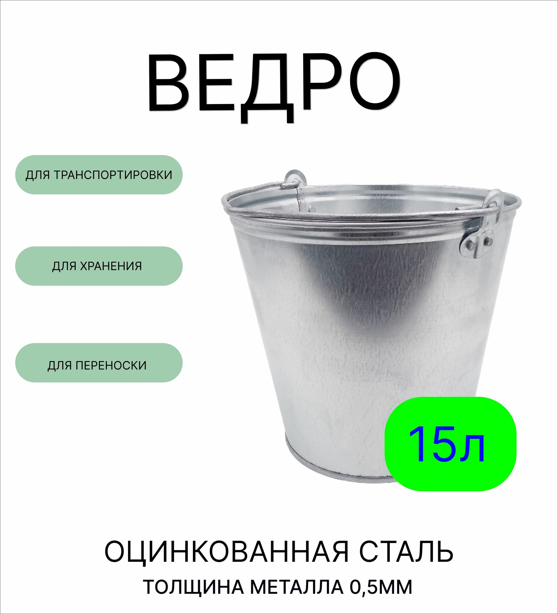 Оцинкованное ведро 15 л, толщина 0,5 мм (ГОСТ)