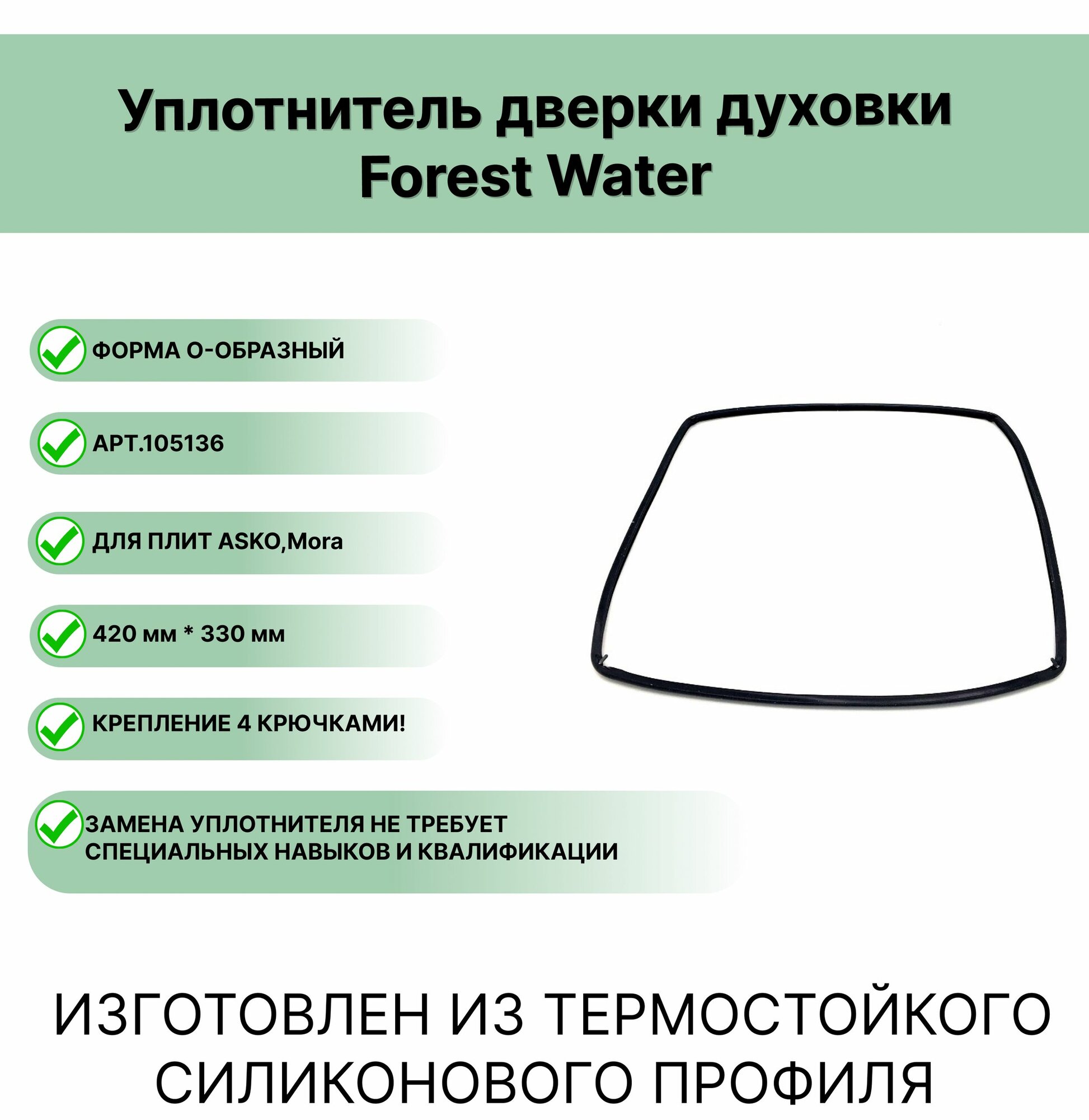 Уплотнитель двери духовки О-образное, 420x330мм арт 105136