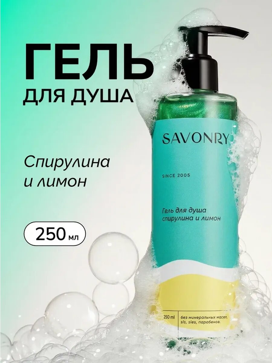 Гель для душа SAVONRY "Спирулина и Лимон", для всех типов кожи, 250 мл