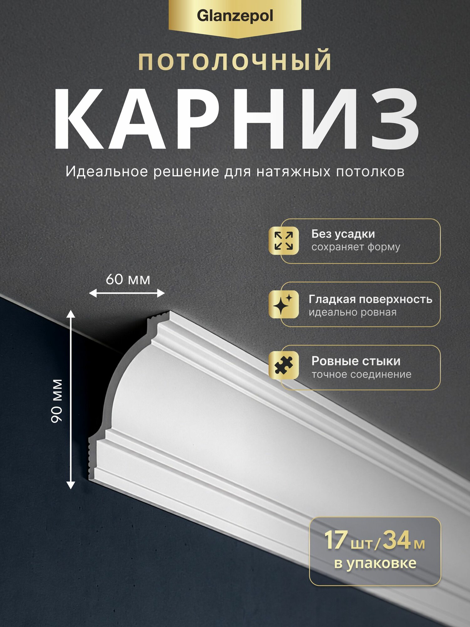Потолочный плинтус из полистирола под покраску, потолочный карниз, багет, 90*60*2000 мм, 17 штук, GPX-24, GLANZEPOL