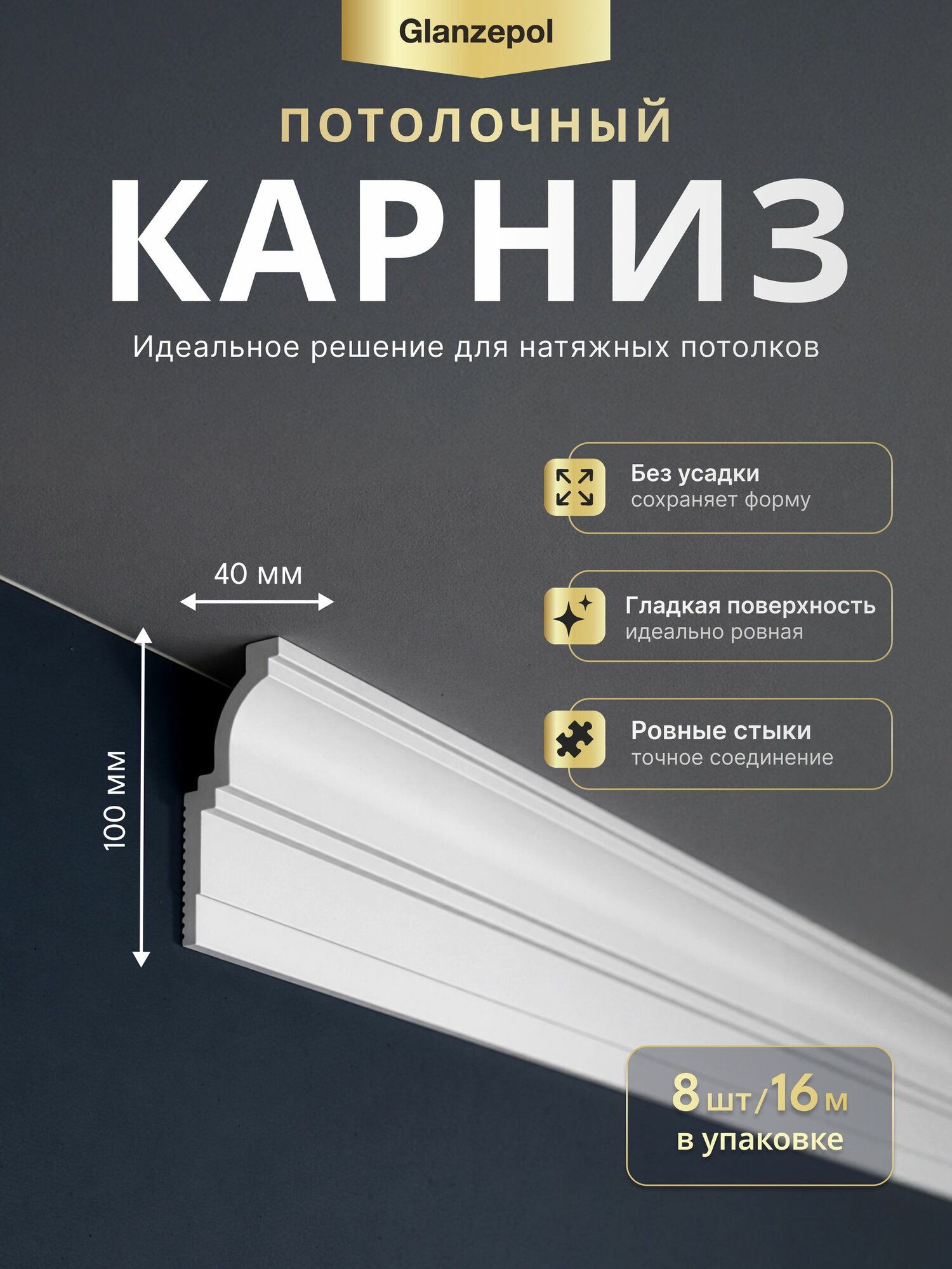 Потолочный плинтус из полистирола под покраску, потолочный карниз, багет, 100*40*2000 мм, 8 штук, GPX-14, GLANZEPOL