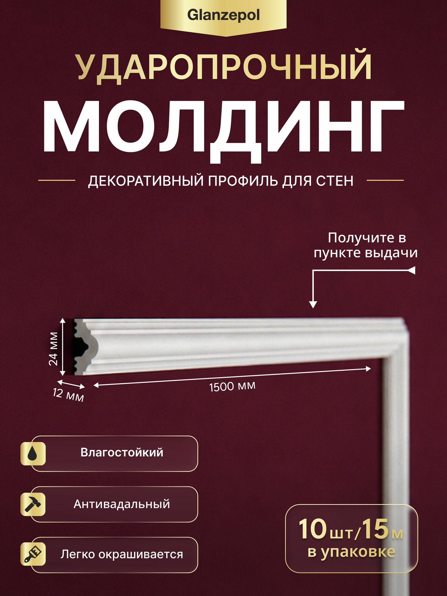 Молдинг настенный дюрополимер, 1,5метра 24x12мм, 10шт, белый, под покраску, ударопрочный, влагостойкий Glanzepol GPE-20