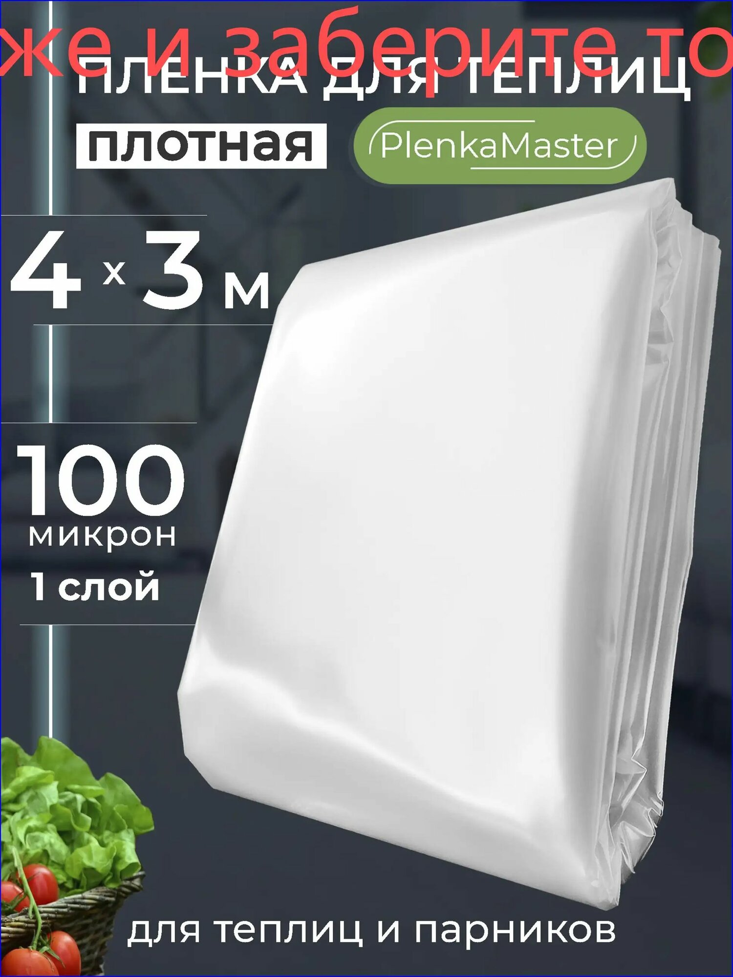 PlenkaMaster Пленка для теплиц Полиэтилен, 3x4 м, 100 мкм, 1 шт
