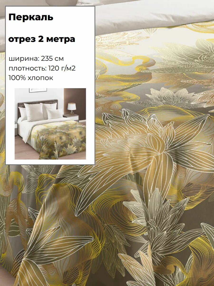 Ткань Перкаль для постели "Нимфея", пл. 115 г/м2, ш-235 см, отрез 2 метра