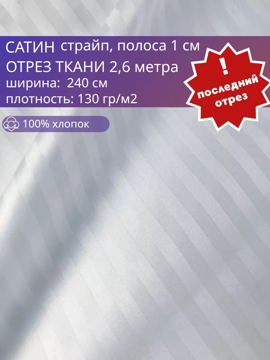 Ткань для постельного белья Сатин-страйп полоса 1 см, ш.240см, отрез 2,6 метра