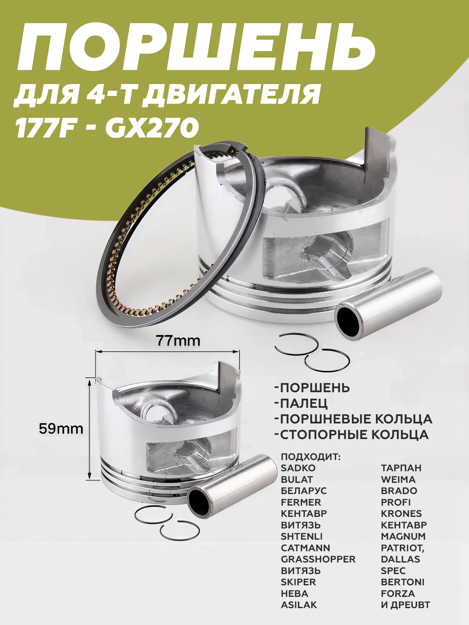 Поршень в сборе для двигателя 177 F