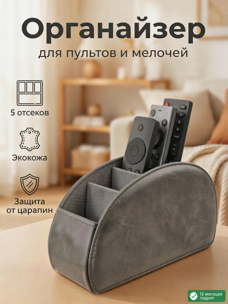 Стеллаж для хранения пульта дистанционного управления из экокожи, 5 отделений, подходит для дома и офиса, искусственная кожа, серый