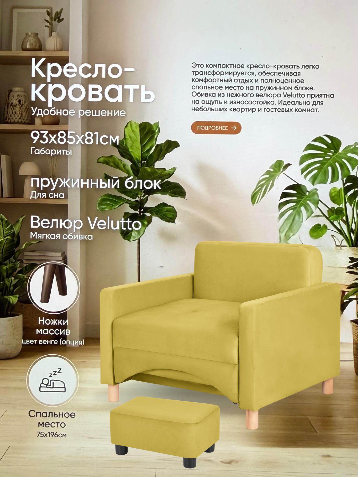 Кресло-кровать Лайк, 93х85х81, спальное место на пружинном блоке, велюр горчичный, Велутто 28
