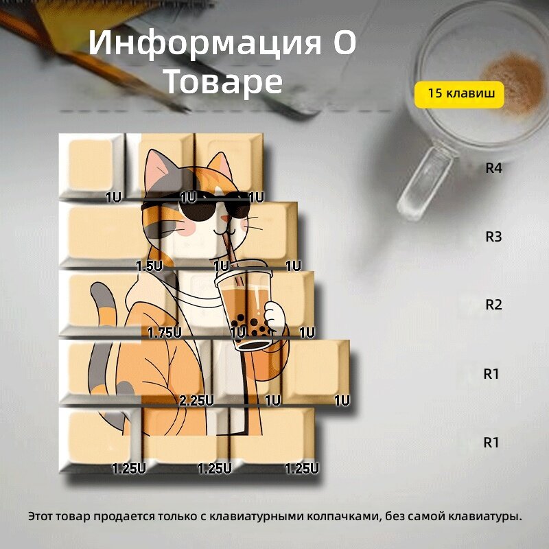 Набор механических клавиш (15 клавиш) с дизайном милого кота, пьющего bubble tea, профиль CHERRY OEM, пятисторонняя PBT-сублимация (только клавиши, клавиатура не входит)