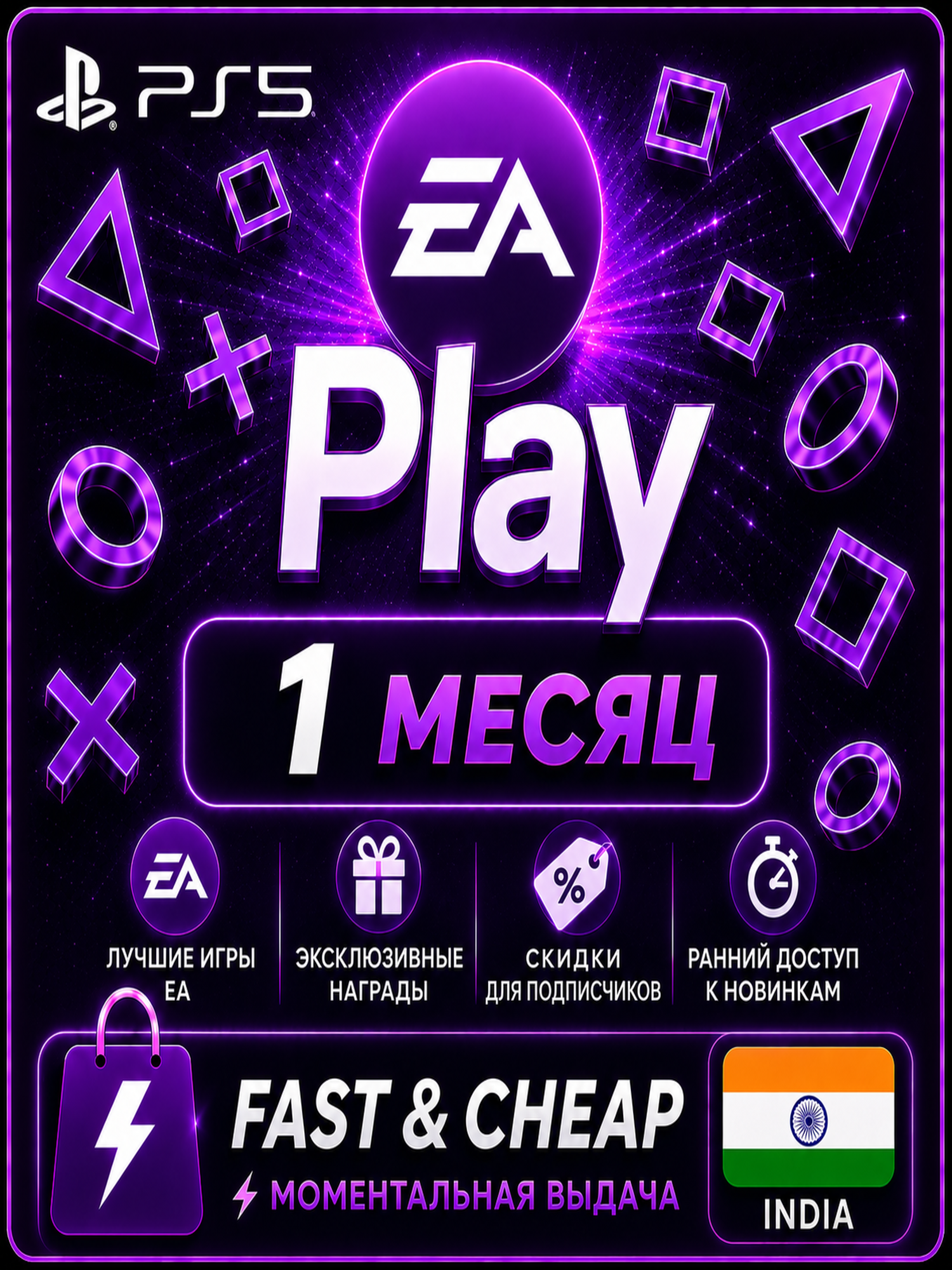 Подписка EA PLAY на 1 месяц для PlayStation 4/5, регион: Индия