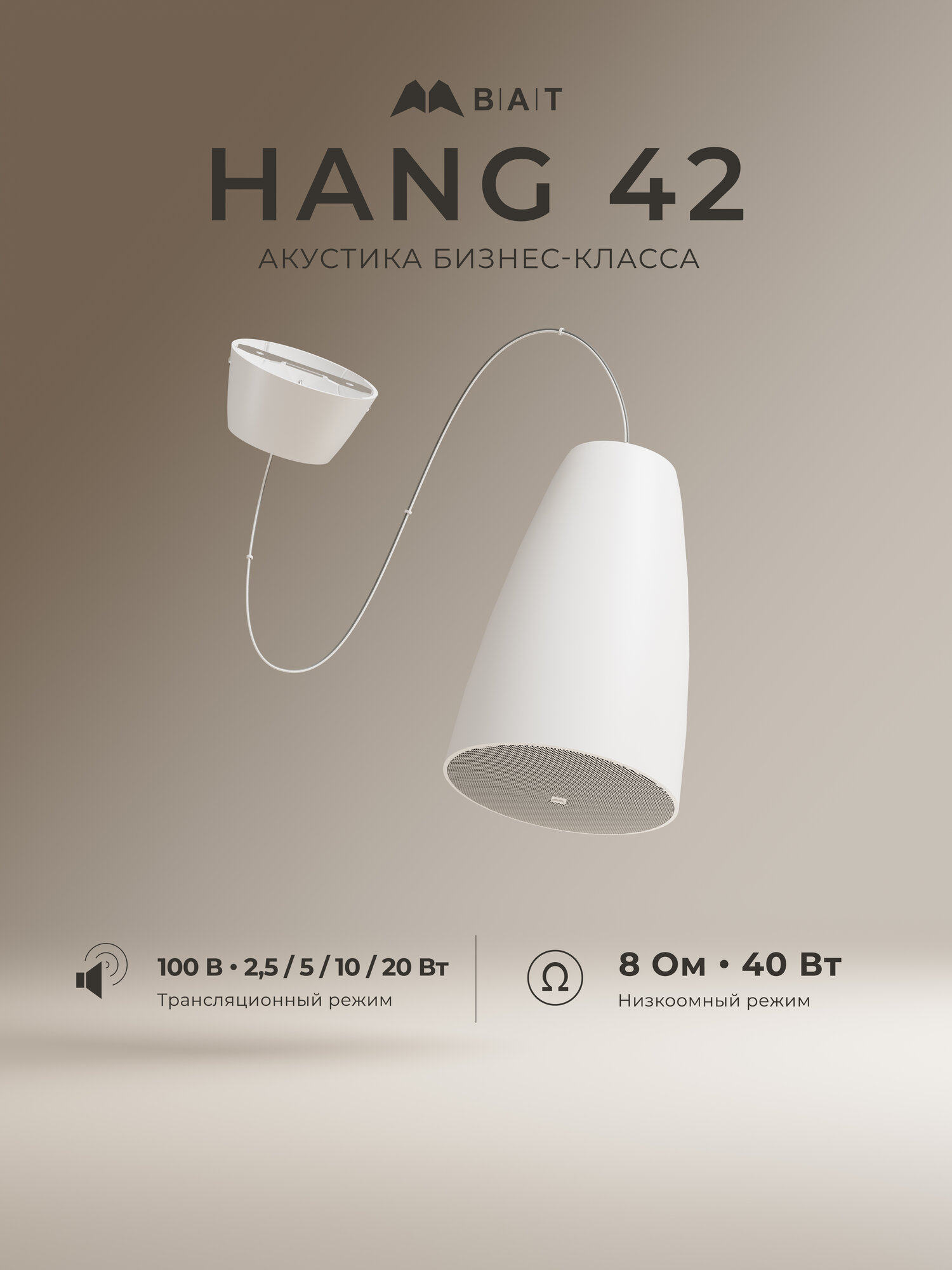 Акустика B-A-T Hang 42W, двухполосная, подвесная, фазоинверторная, белая