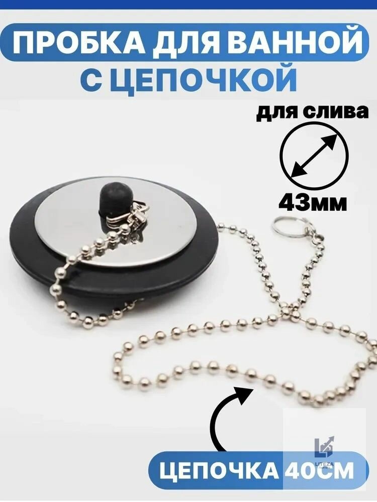 Пробка для ванны с цепочкой для слива 43мм. Затычка для ванной, сливная пробка.