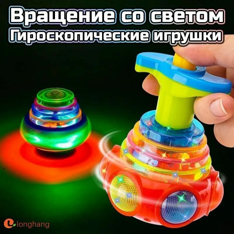 Светящийся волчок, игрушки для мальчиков, девочек, со световыми и звуковыми эффектами, детские игрушки