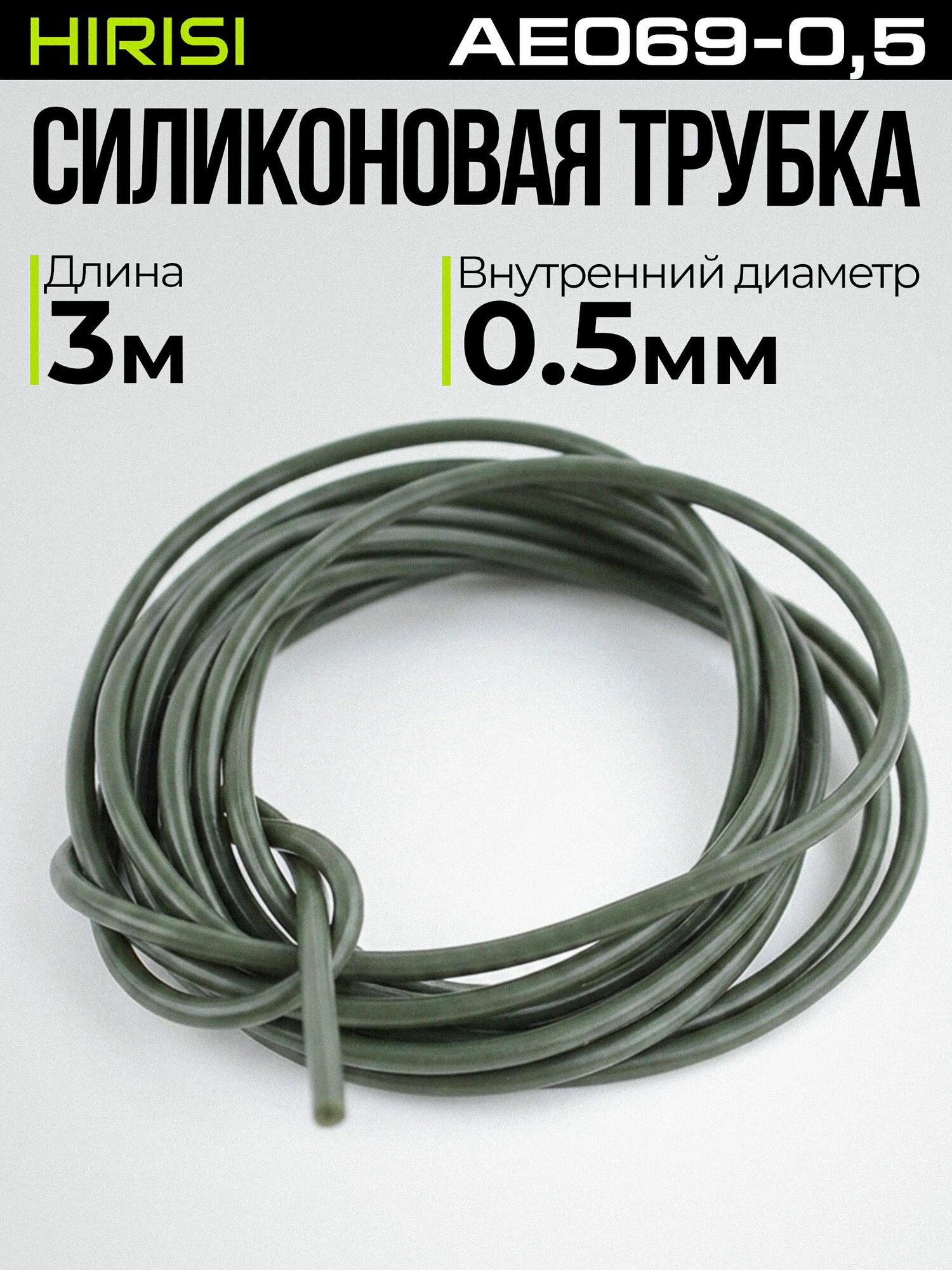 Силиконовая трубка, кембрики для рыбалки HIRISI AE069-0,5мм 3м