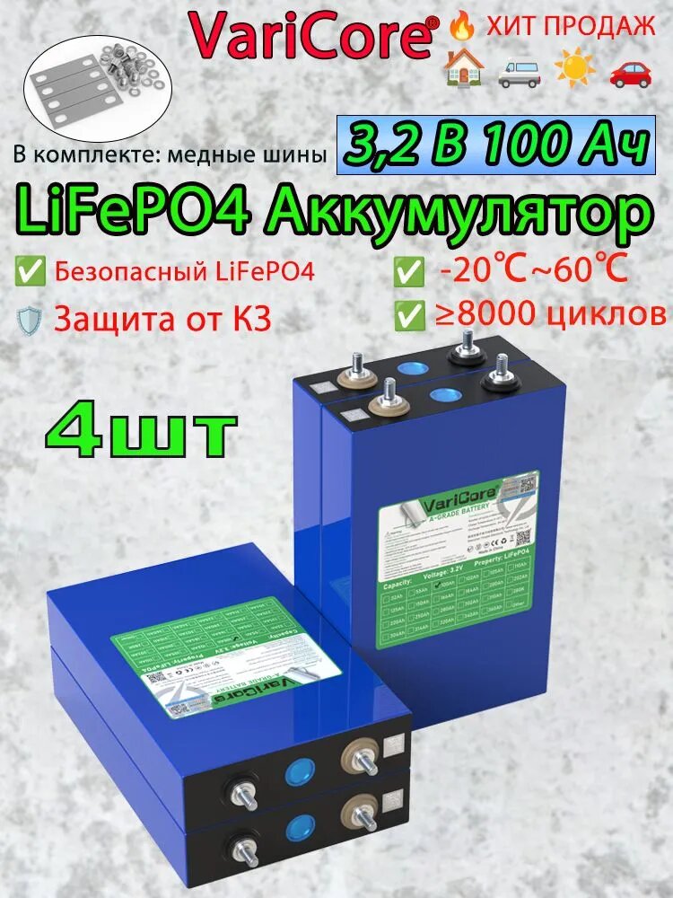Аккумулятор LiFePO4 3.2V 100Ah VariCore для солнечных панелей, ИБП, дома на колесах (В комплекте медные шины!)