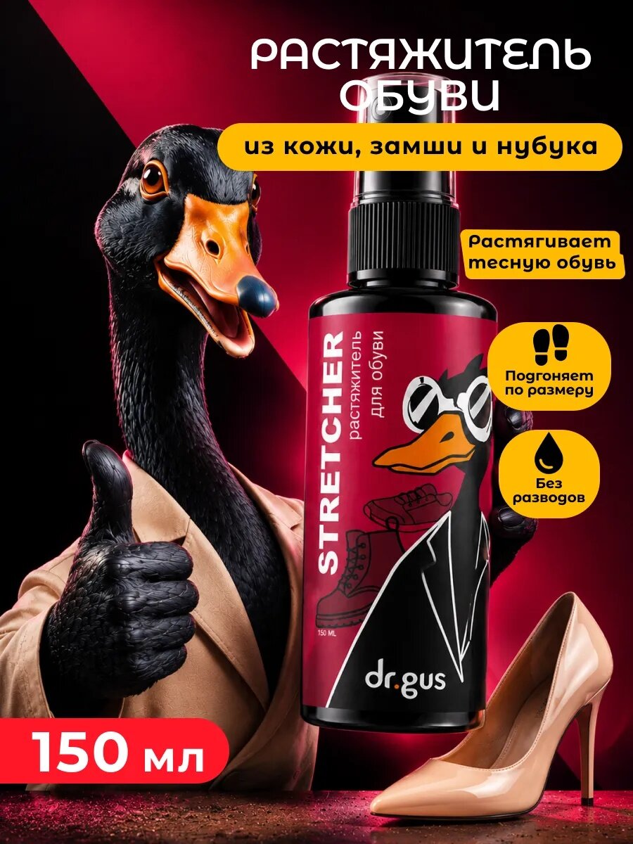 Растяжитель для обуви спрей Dr.Gus 150 мл для обуви из кожи, замши, нубука