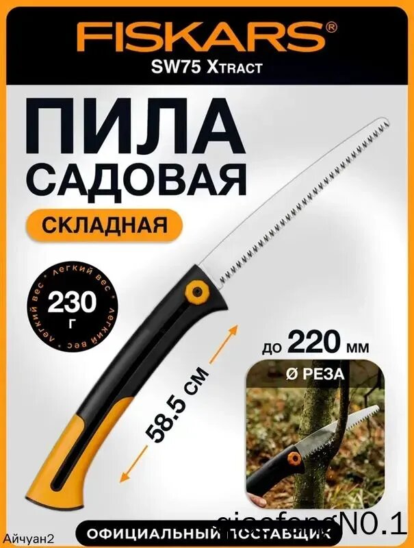 FISKARS Пила садовая ручная Xtract SW75 / Туристическая пила по дереву (1000614)