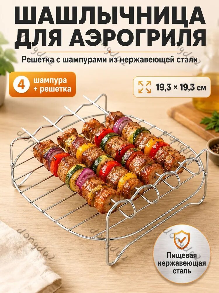 Решетка для аэрогриля квадратная 19х19 см, подставка для шашлычков, гриль из нержавеющей стали на 4 шампура