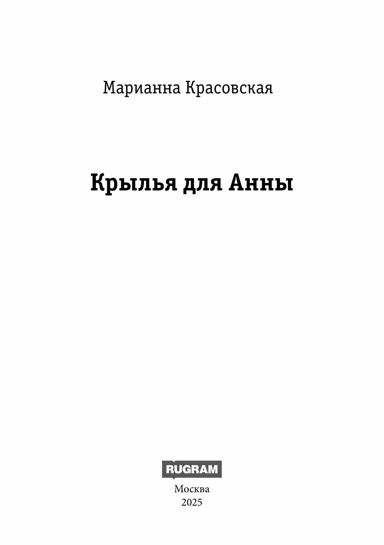 Крылья для Анны — фото 1