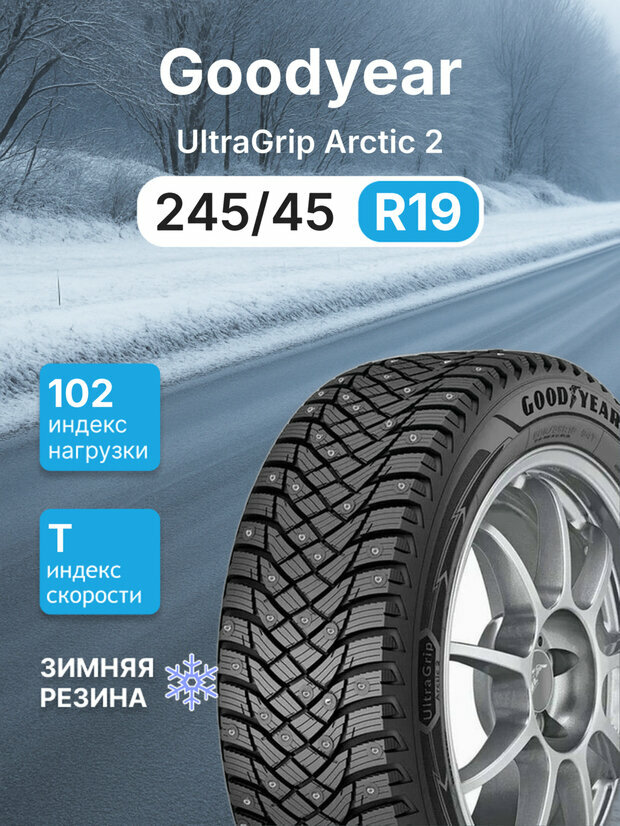 Зимняя шипованная шина Goodyear UltraGrip Arctic 2 245/45 r19 102T