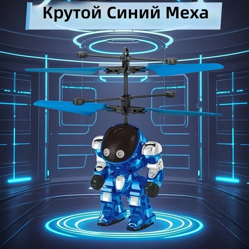 Летающая игрушка-робот «Меха-воин» с жестовым управлением, синий цвет