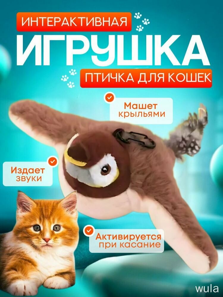 Летающая птичка игрушка для кошек / интерактивная игрушка для кошек птичка
