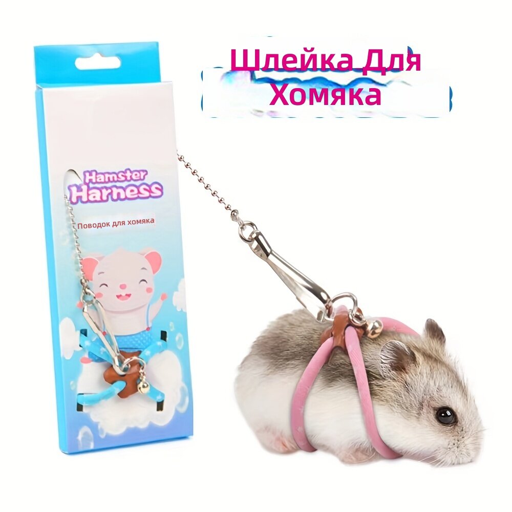 Регулируемый нейлоновый поводок для хомяка с колокольчиком, синий, подходит для хомяков, крыс, белок и песчанок, моющийся в машине