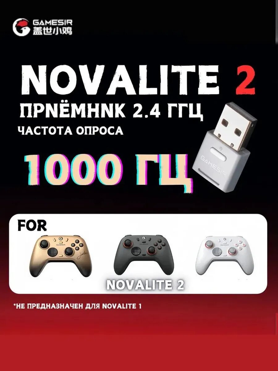 Приемник Gamesir, для NOVALITE, 2.4ГГц, белый, перламутр, серый металлик