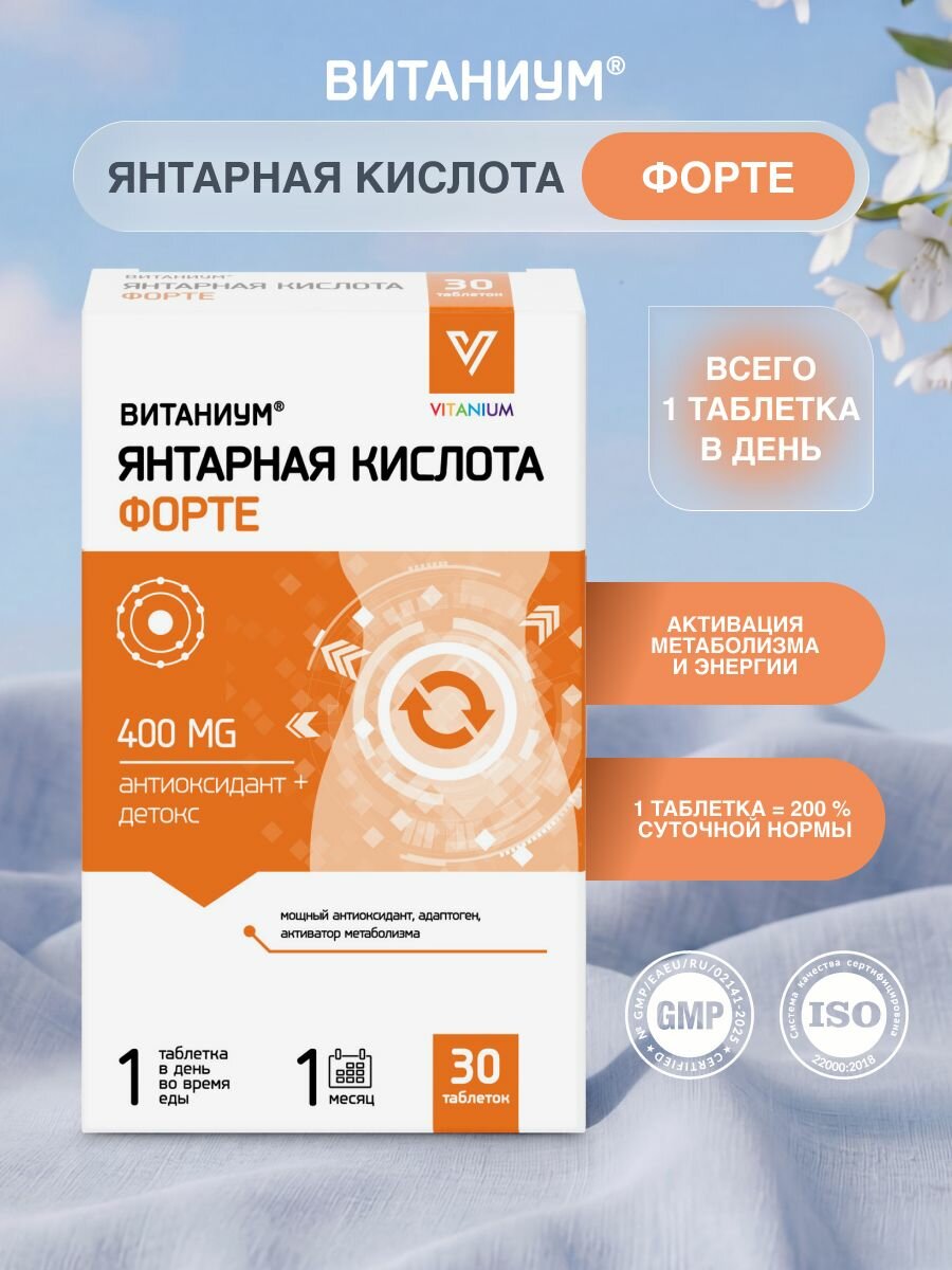 Янтарная кислота форте. Антиоксидант. Детокс для энергии и похудения. Иммунитет. 30 таблеток, ВТФ. Витаниум похудение энергия иммунитет