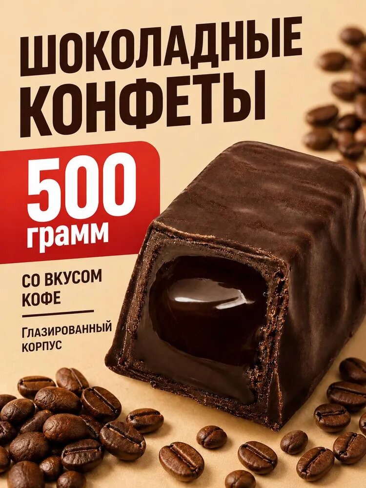 Шоколадные конфеты со вкусом кофе 500 грамм глазированный корпус с мягкой тоффи-ириской в виде начинки