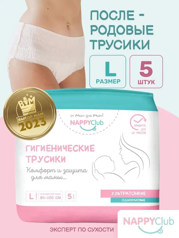 Трусы послеродовые NappyClub, трусики женские гигиенические одноразовые, размер L, 5 штук