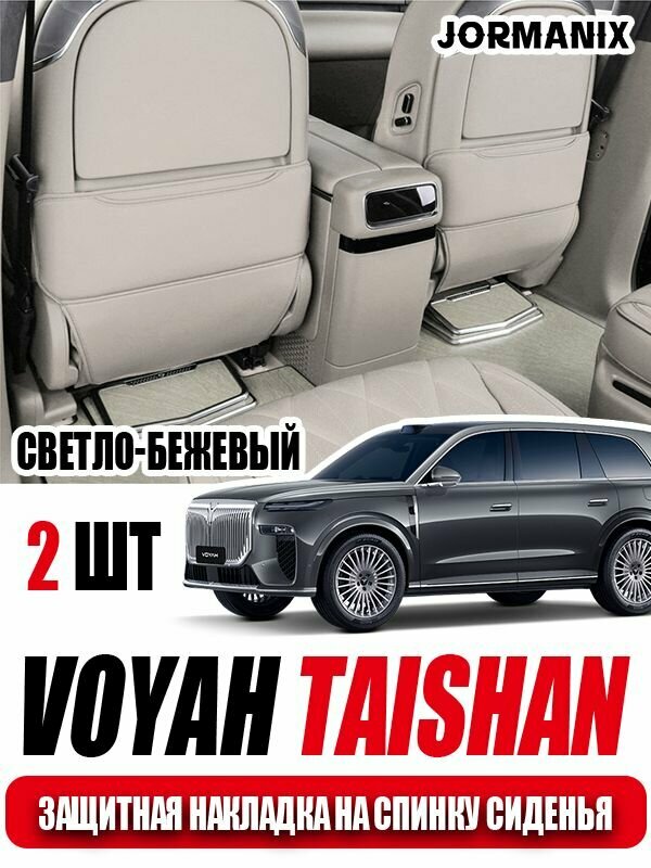Voyah Taishan Защитная накладка на спинку сиденья, Voyah Taishan аксессуары, для Voyah Taishan