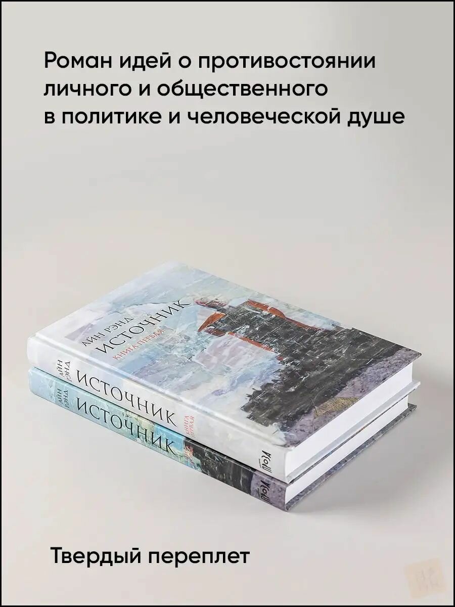 Источник Рэнд Айн — фото 1