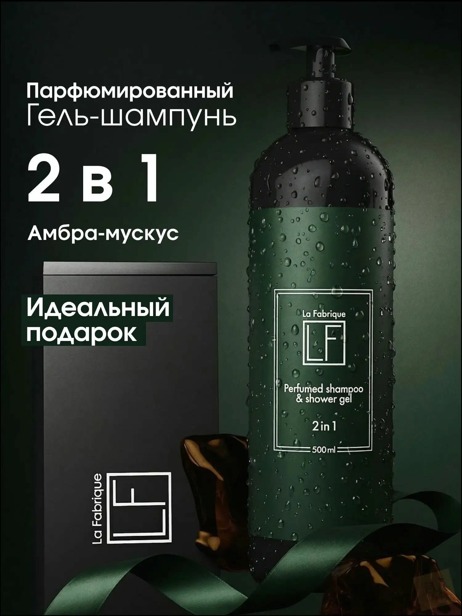 La Fabrique, Шампунь мужской, гель для душа мужской, 2 в 1, 500 мл