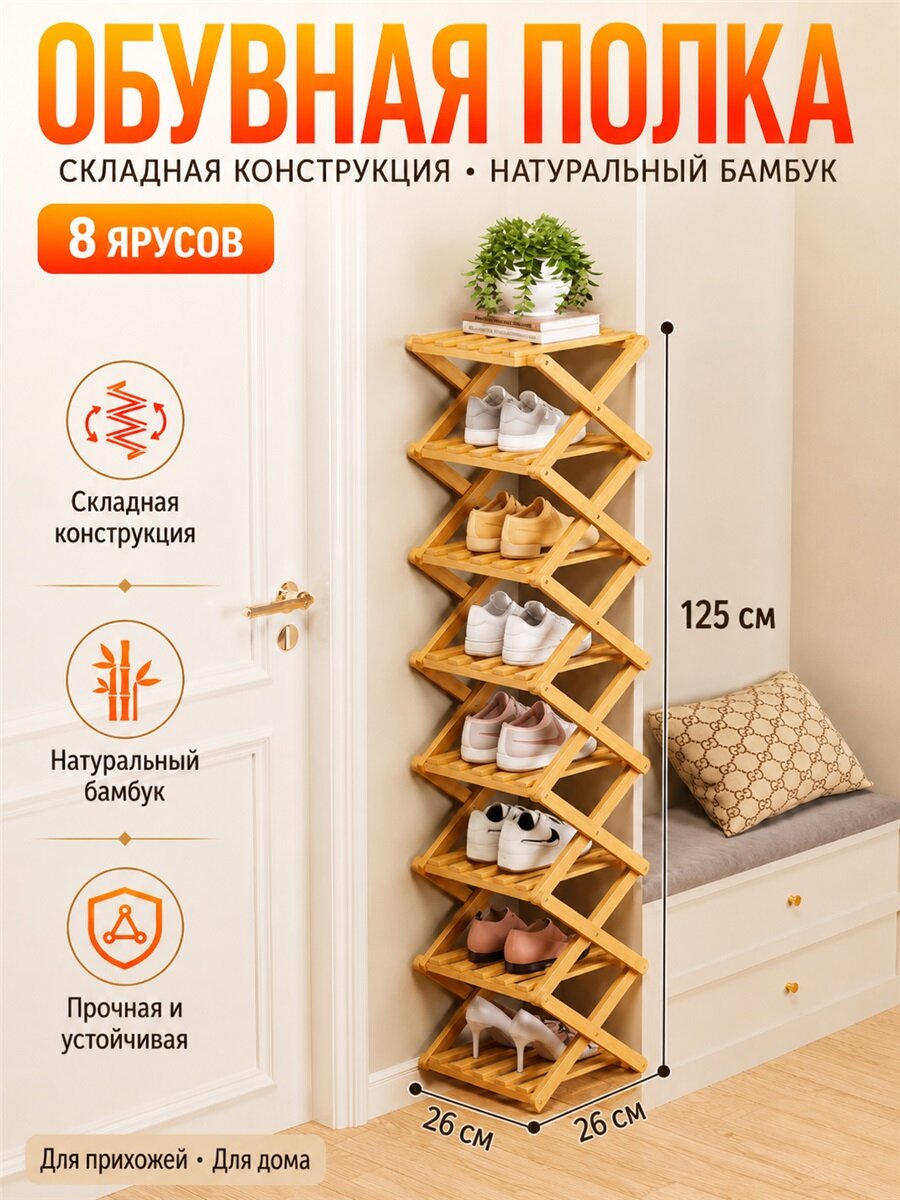 Обувная полка складная из натурального бамбука на 10 ярусов, устойчивая конструкция для компактного хранения обуви в прихожей дома