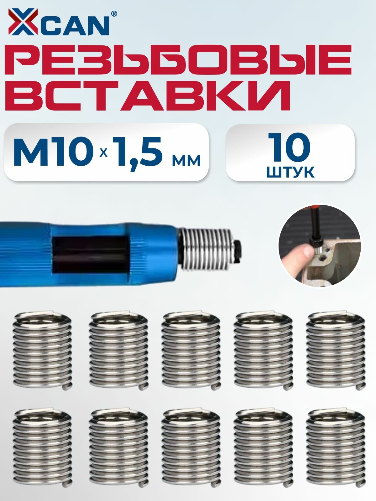 Набор резьбовых вставок XCAN M10х1,5 2,5D, 10 шт.