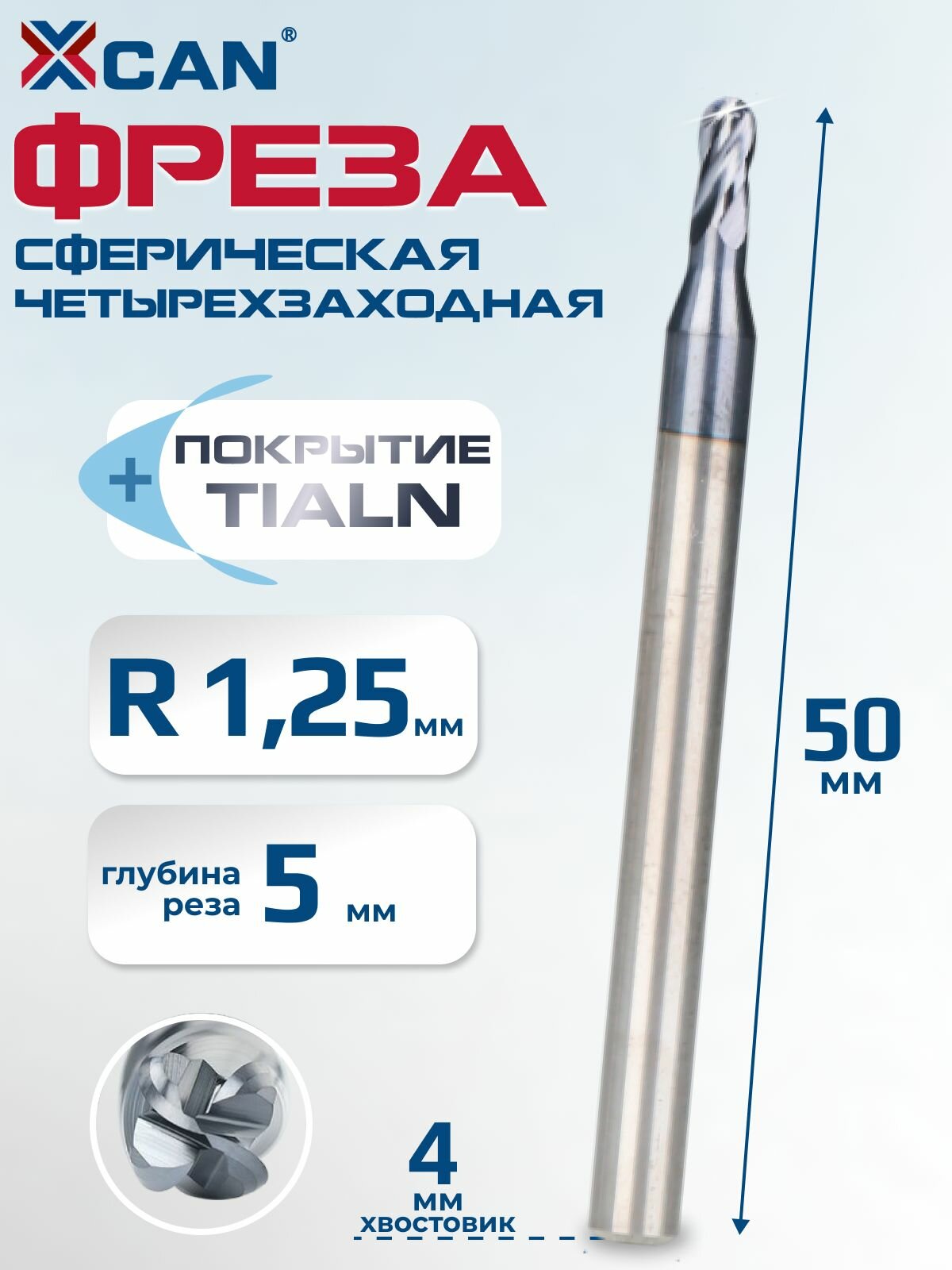 Фреза спиральная сферическая четырехзаходная XCAN, 4хR1,25х5х50 мм