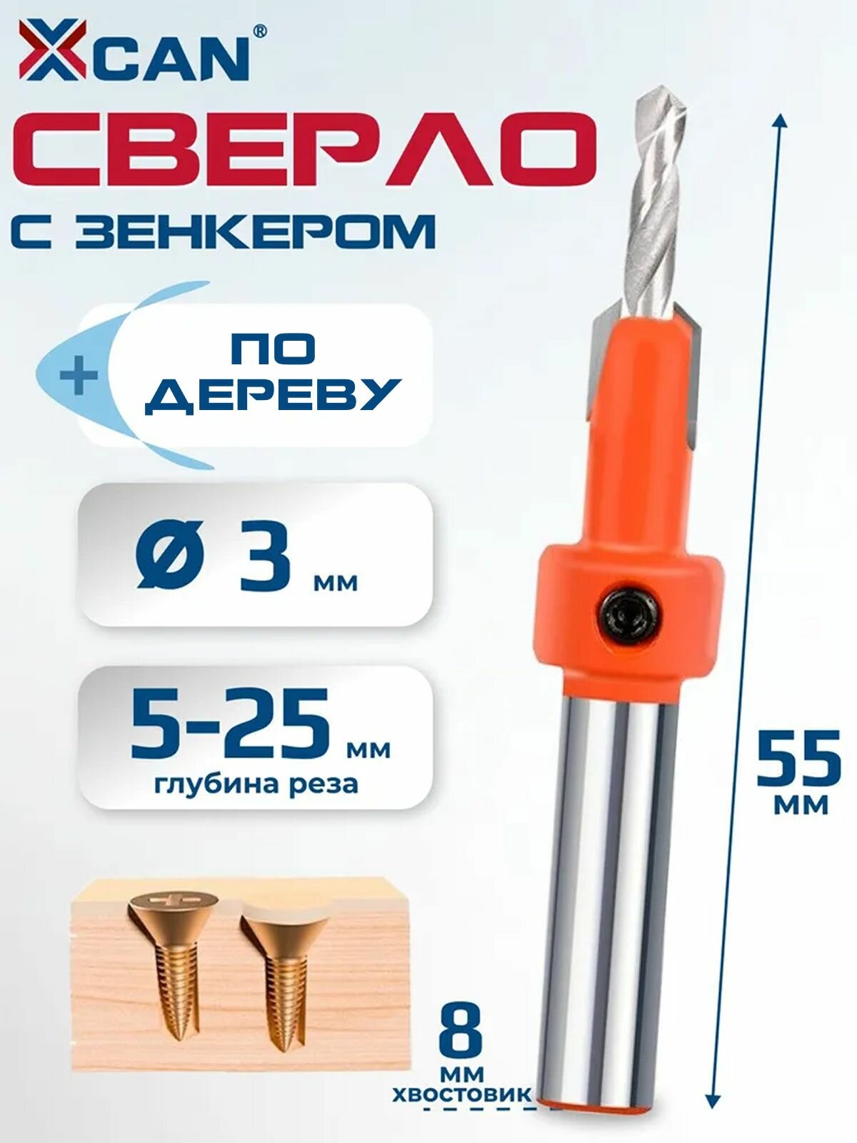 Сверло с зенкером по дереву XCAN 8х3х(5,0-25)х55 мм