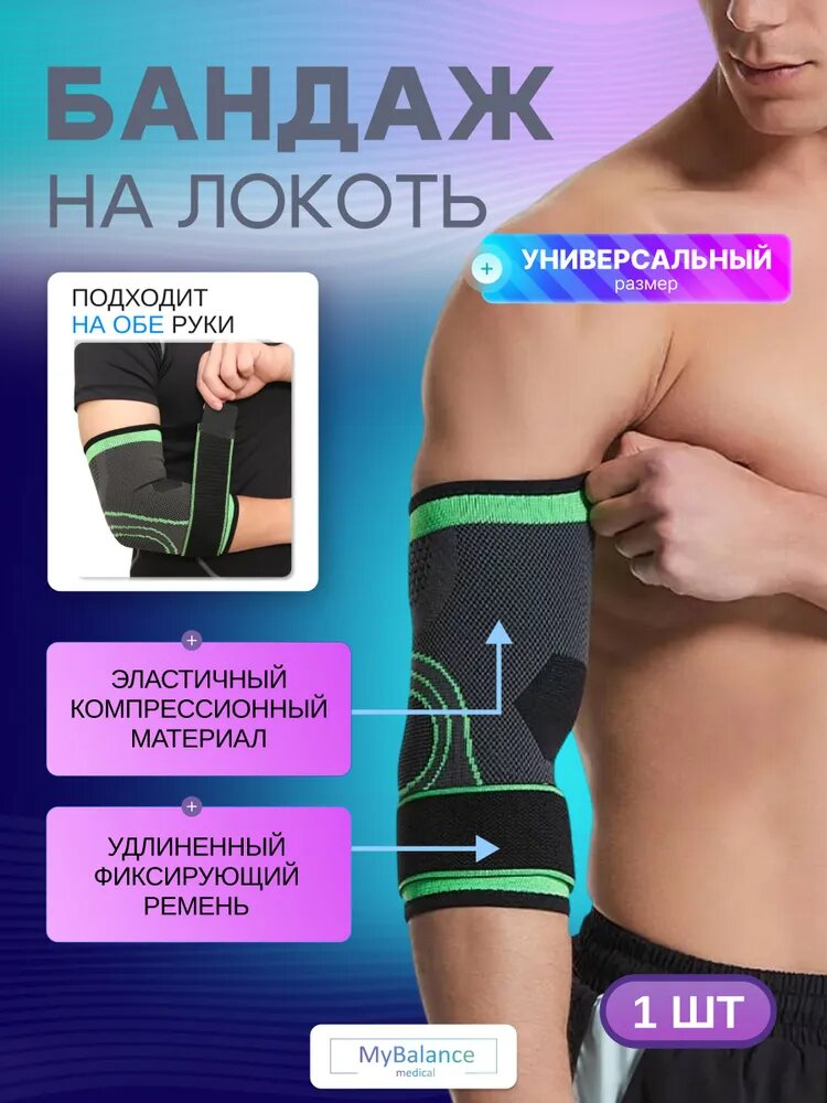 Бандаж MyBalance на локоть, налокотник, размер универсальный, обхват 23 - 31 см