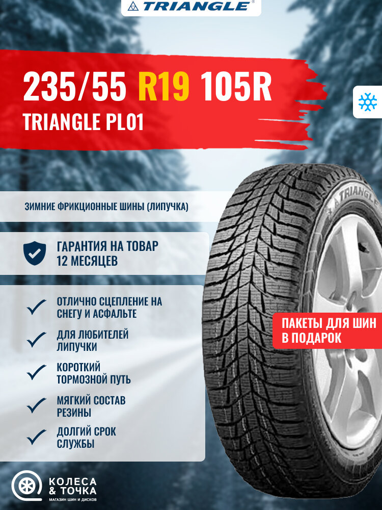 TRIANGLE PL01 235/55R19 105R (зима) (251347)